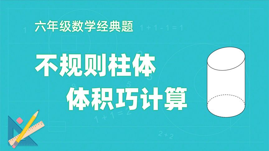 六年级数学经典“难”题,不规则的柱体体积巧算技巧