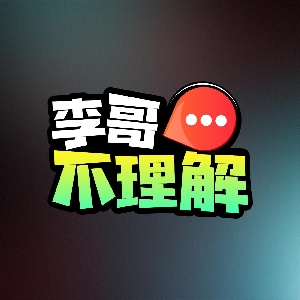 李哥不理解 