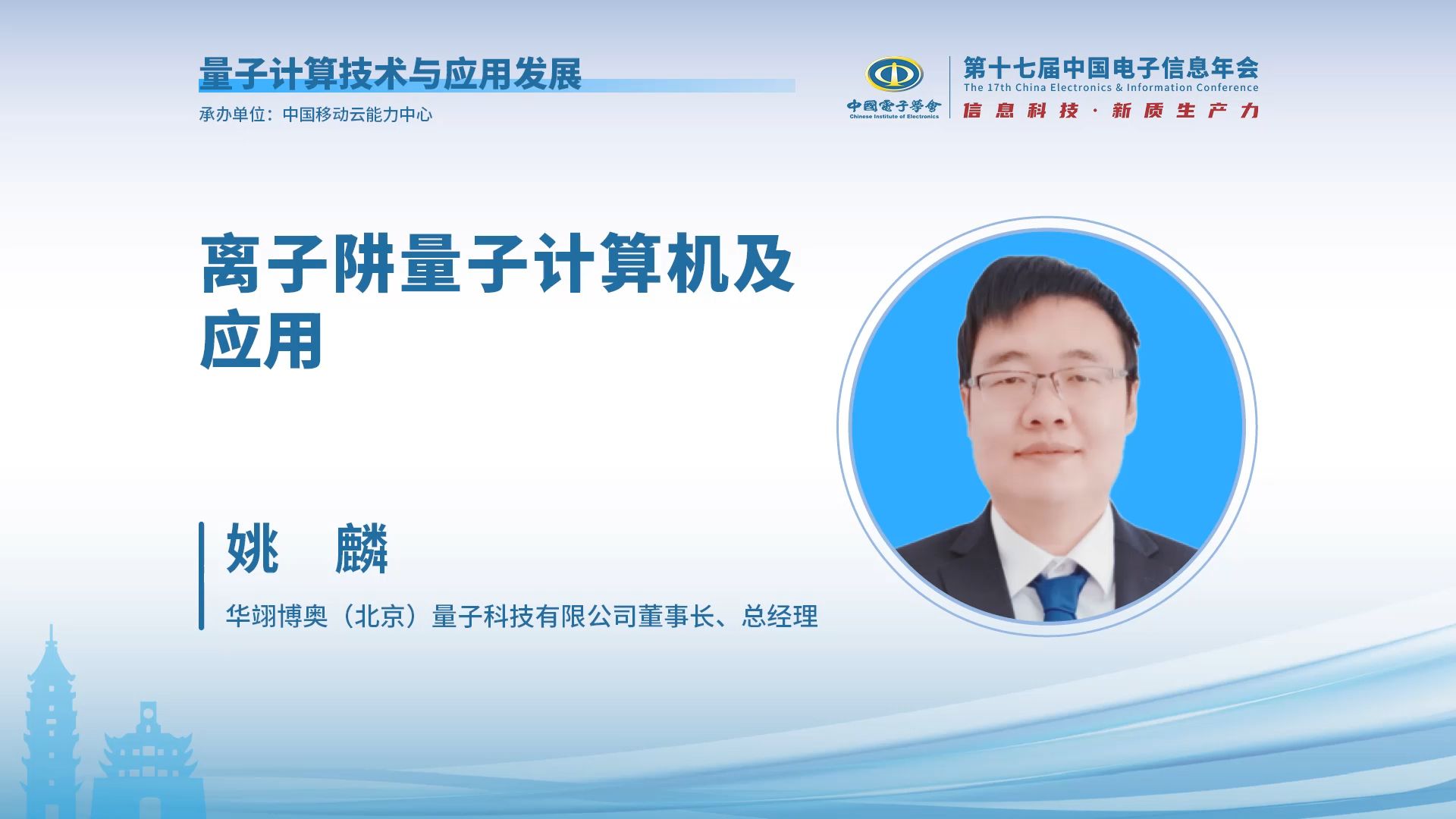 CEIC2024|华翊博奥(北京)量子科技有限公司姚麟:离子阱量子计算机及...