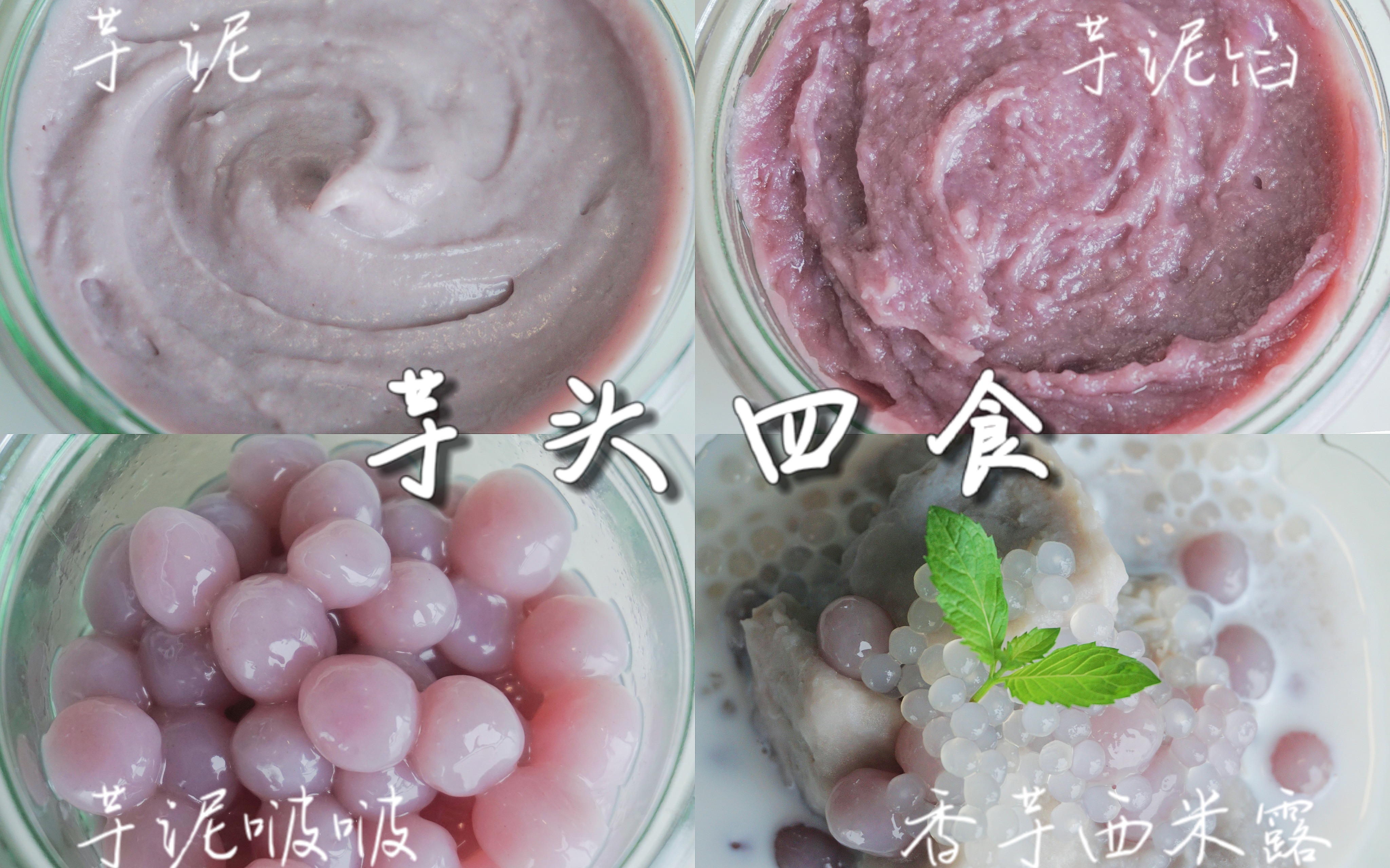 芋头四食|芋泥的花样吃法