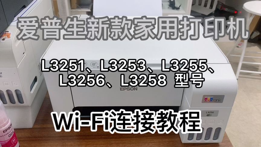 爱普生新款L3251、L3256连接Wi-Fi教程.全新的操作连接更便捷了
