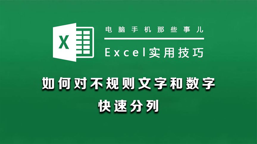 Excel如何对不规则文字和数字快速分列?2种情况轻松搞定!