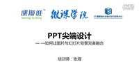 课斯维微五学院:《如何让图片与幻灯片背景完美融合》--office专家张海