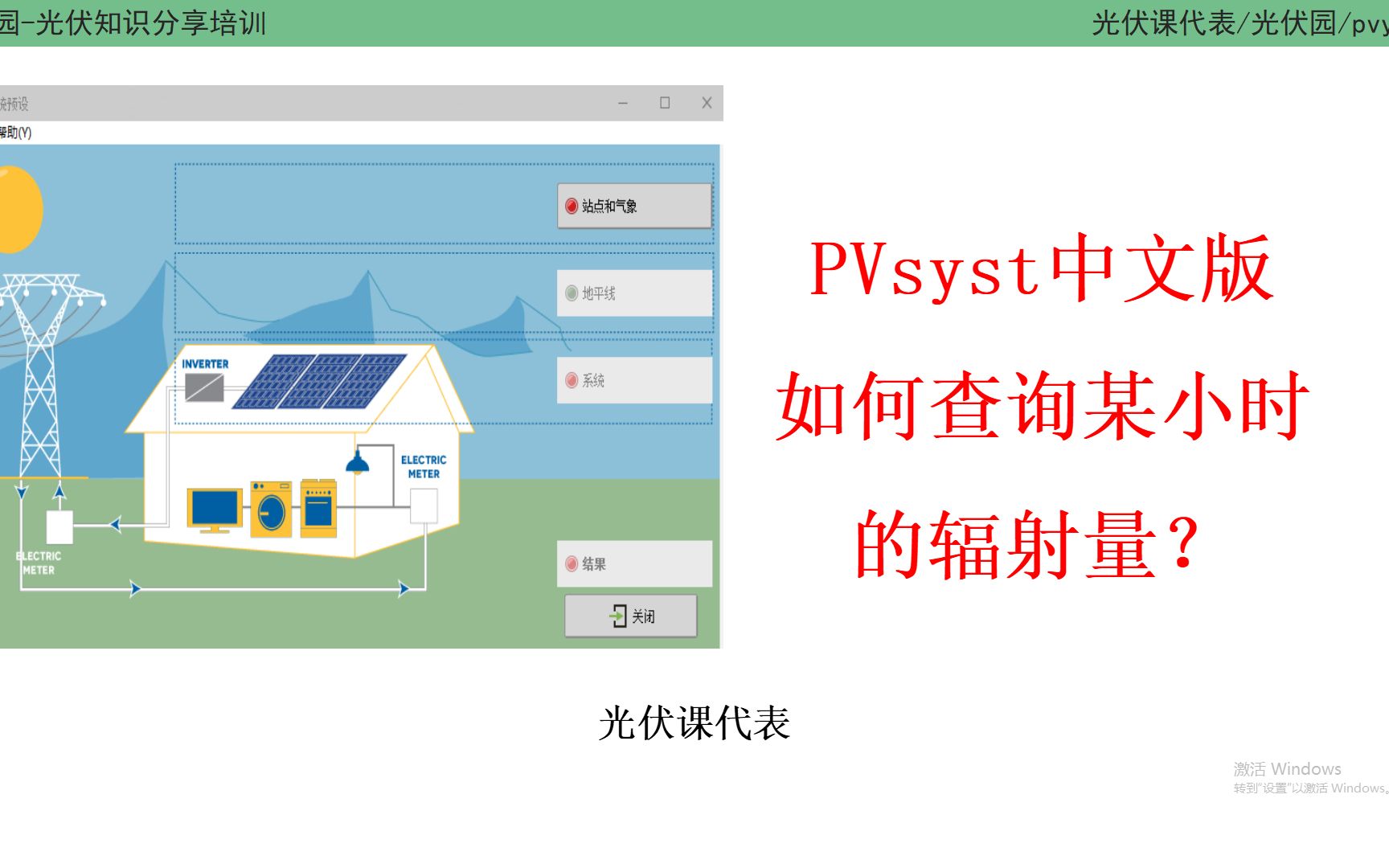 PVsyst操作:如何查询某个小时的辐射量