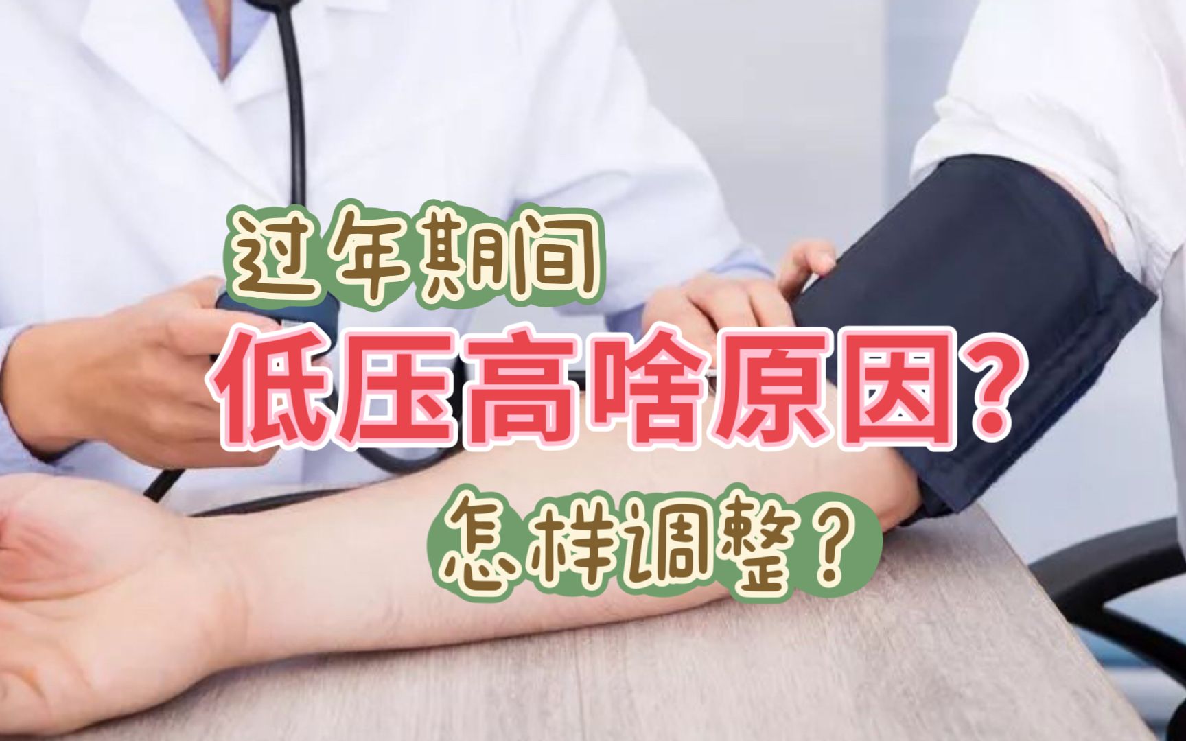 年没过完,低压跑到100mmHg,啥原因?怎样调整?