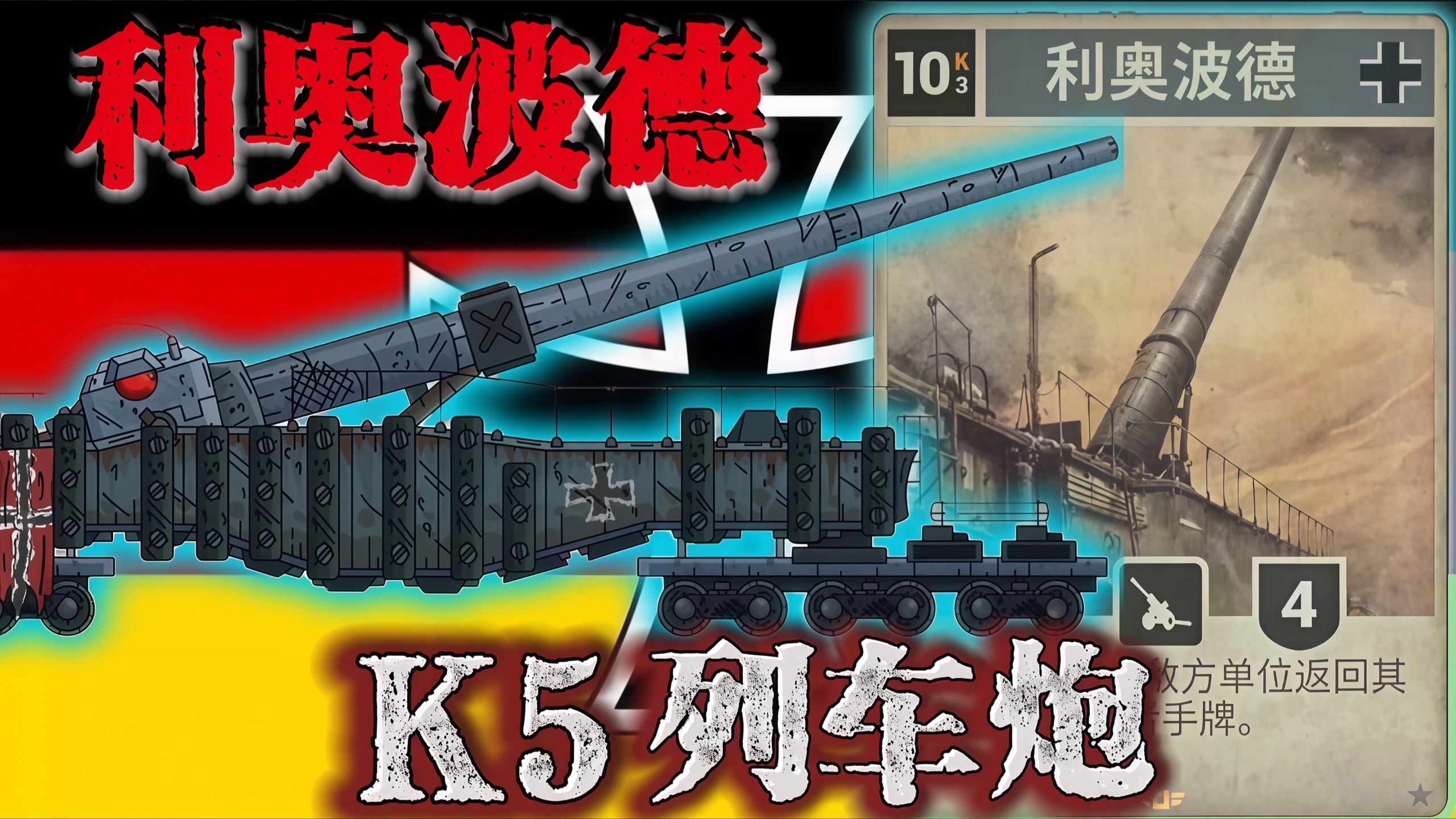 利奥波德——K5列车炮