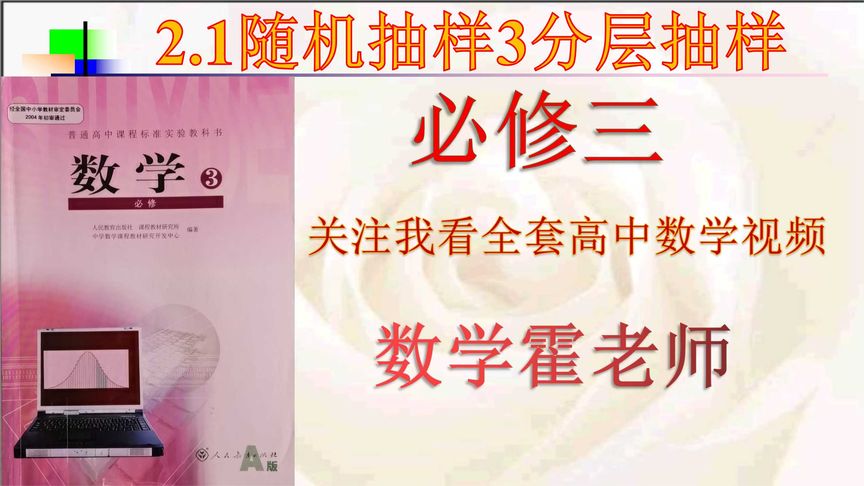 2.1随机抽样3分层抽样