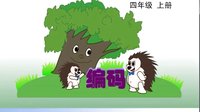 北师大版小学数学四年级上册《编码》广东省深圳市南山区海湾小学李...
