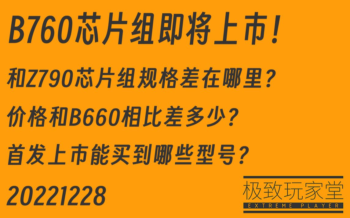 B760芯片组即将上市!和Z790芯片组规格差在哪里?价格和B660相比差...