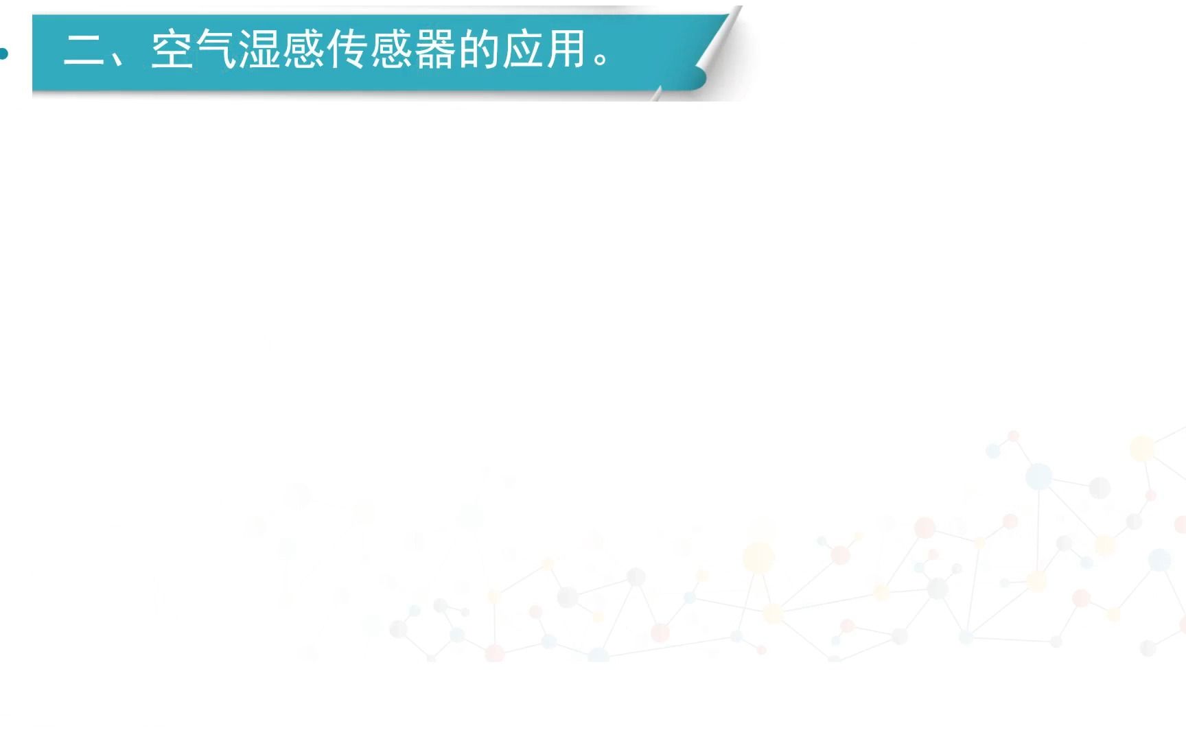 一、空气湿度传感器