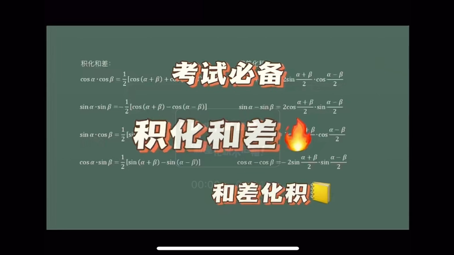 积化和差/和差化积你记住了吗
