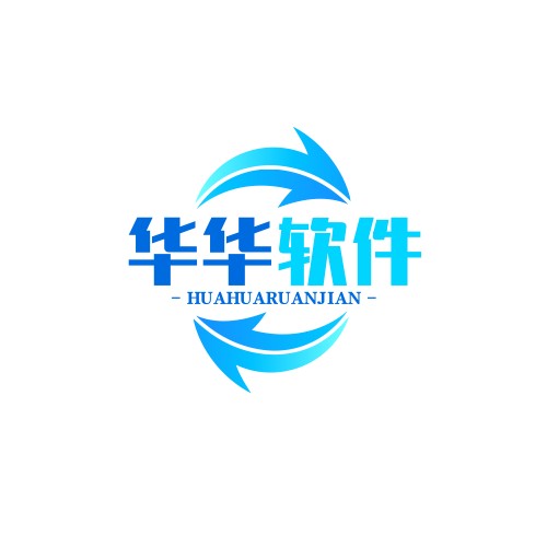 华华软件 