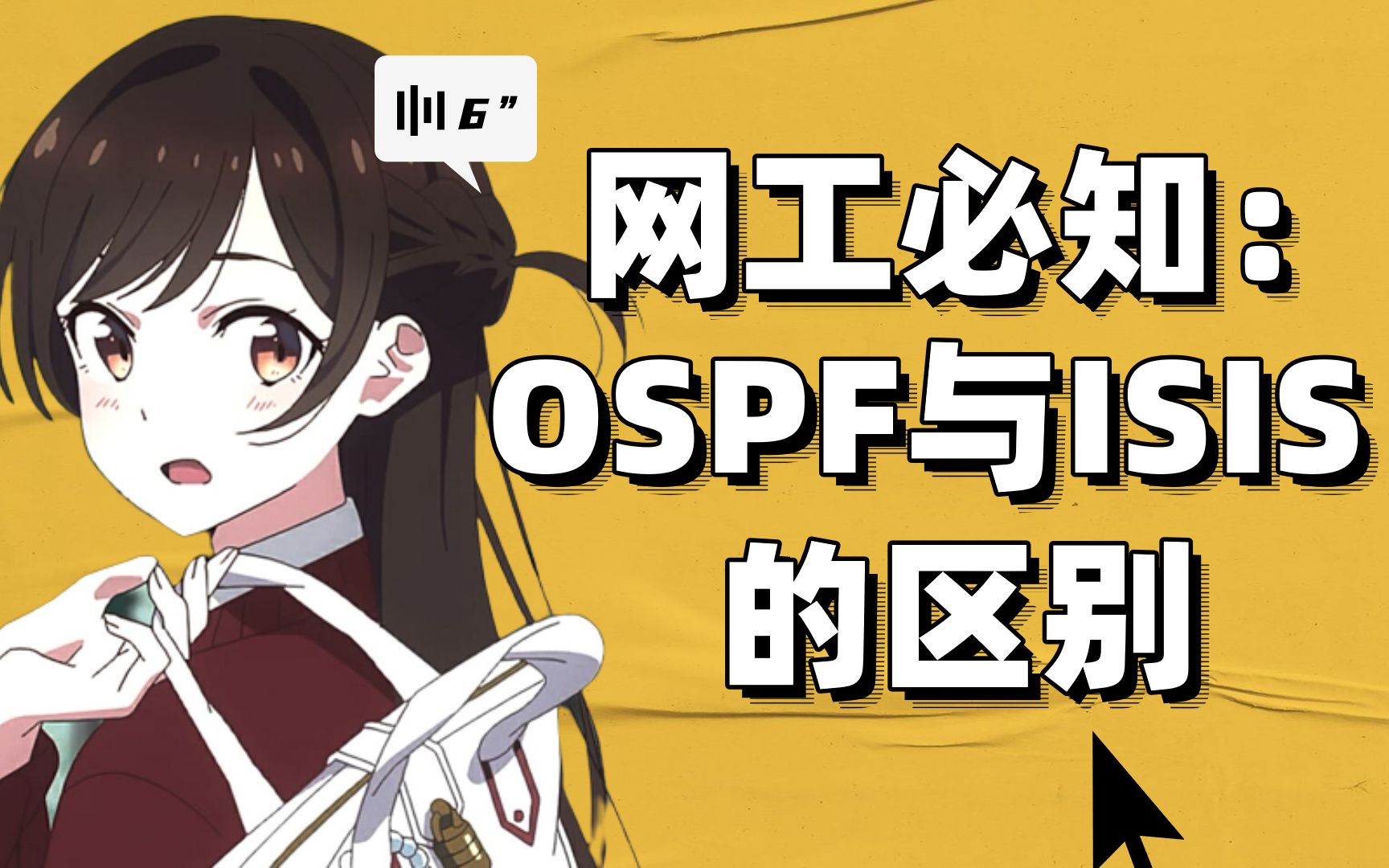 只要知晓这5点,就能掌握OSPF与ISIS的区别!速度收藏