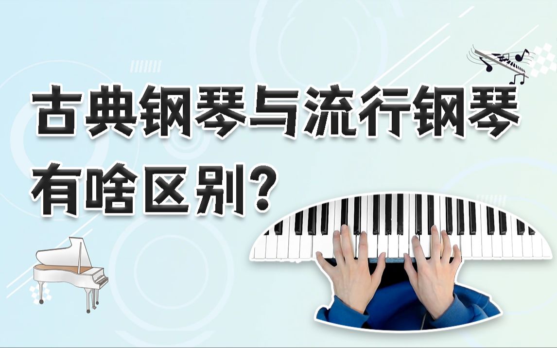流行古典钢琴的区别在哪里?