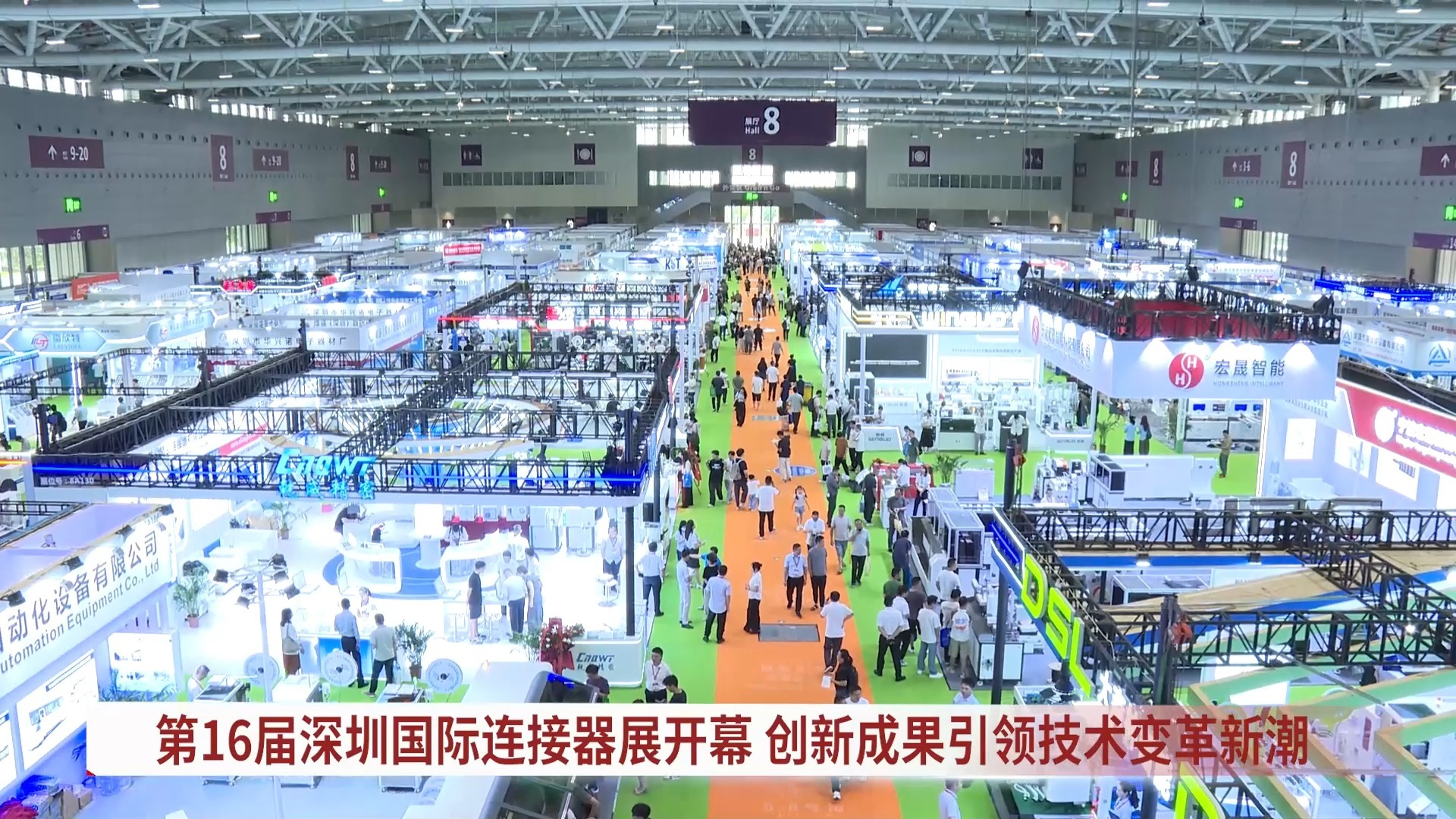 第16届深圳国际连接器展开幕 创新成果引领技术变革新潮