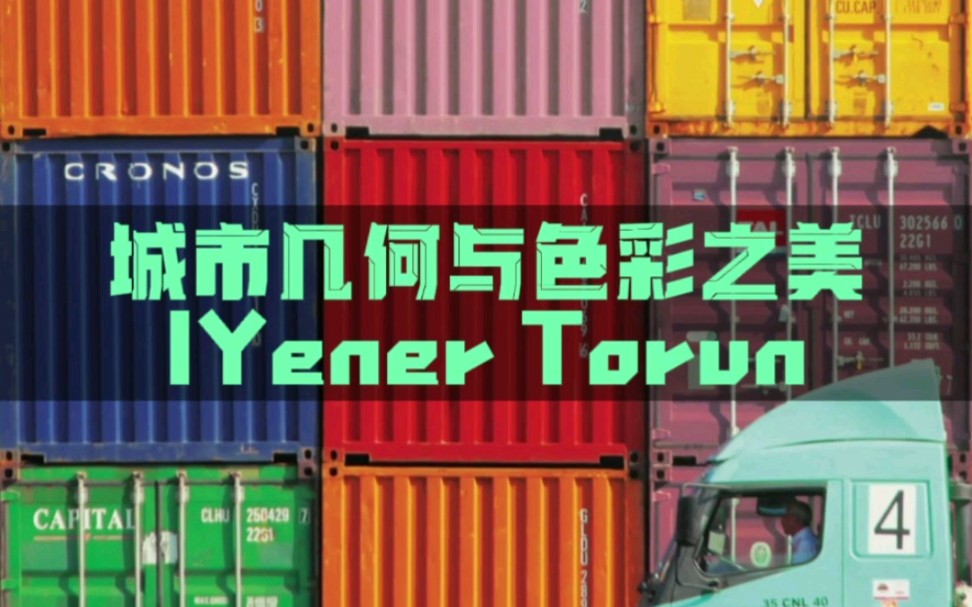 审美|几何与色彩之美|Yener Torun