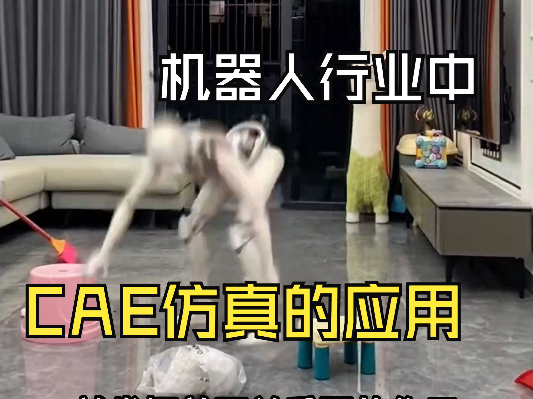 塞力斯否认进军机器人行业!今天来聊聊机器人行业的CAE仿真应用!