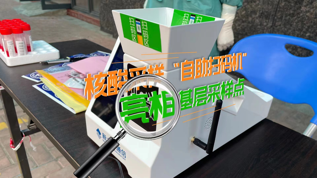 核酸采样也能自助扫码,福州这家企业研发新设备为防疫提效