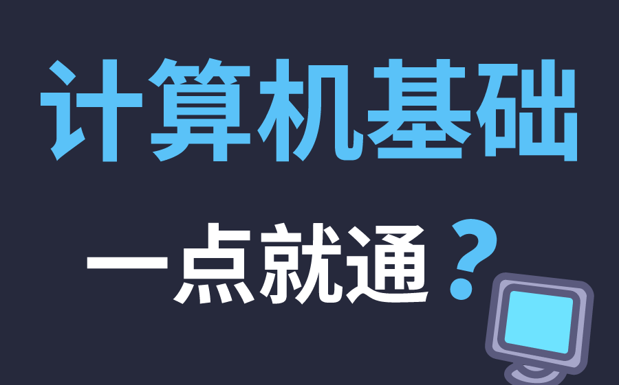 B站唯一一个将计算机基础讲的如此通俗易懂的教程了,包你百分百学会!