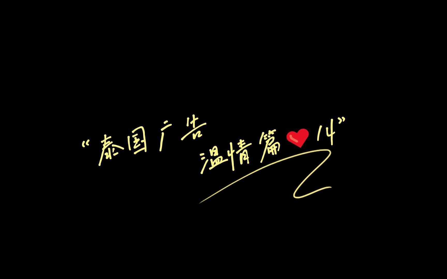 泰国广告,温情篇❤14,人生价值?要用什么来衡量?