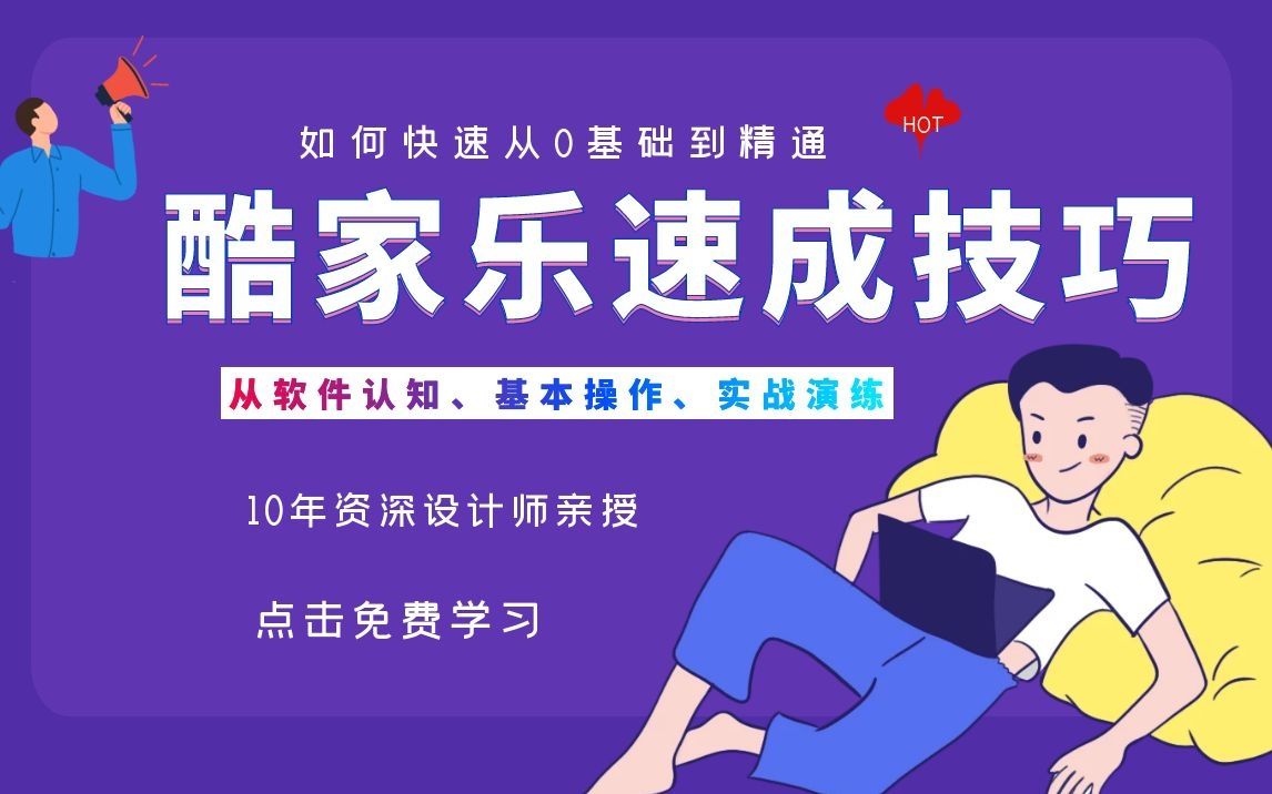 酷家乐入门教程(完整版)