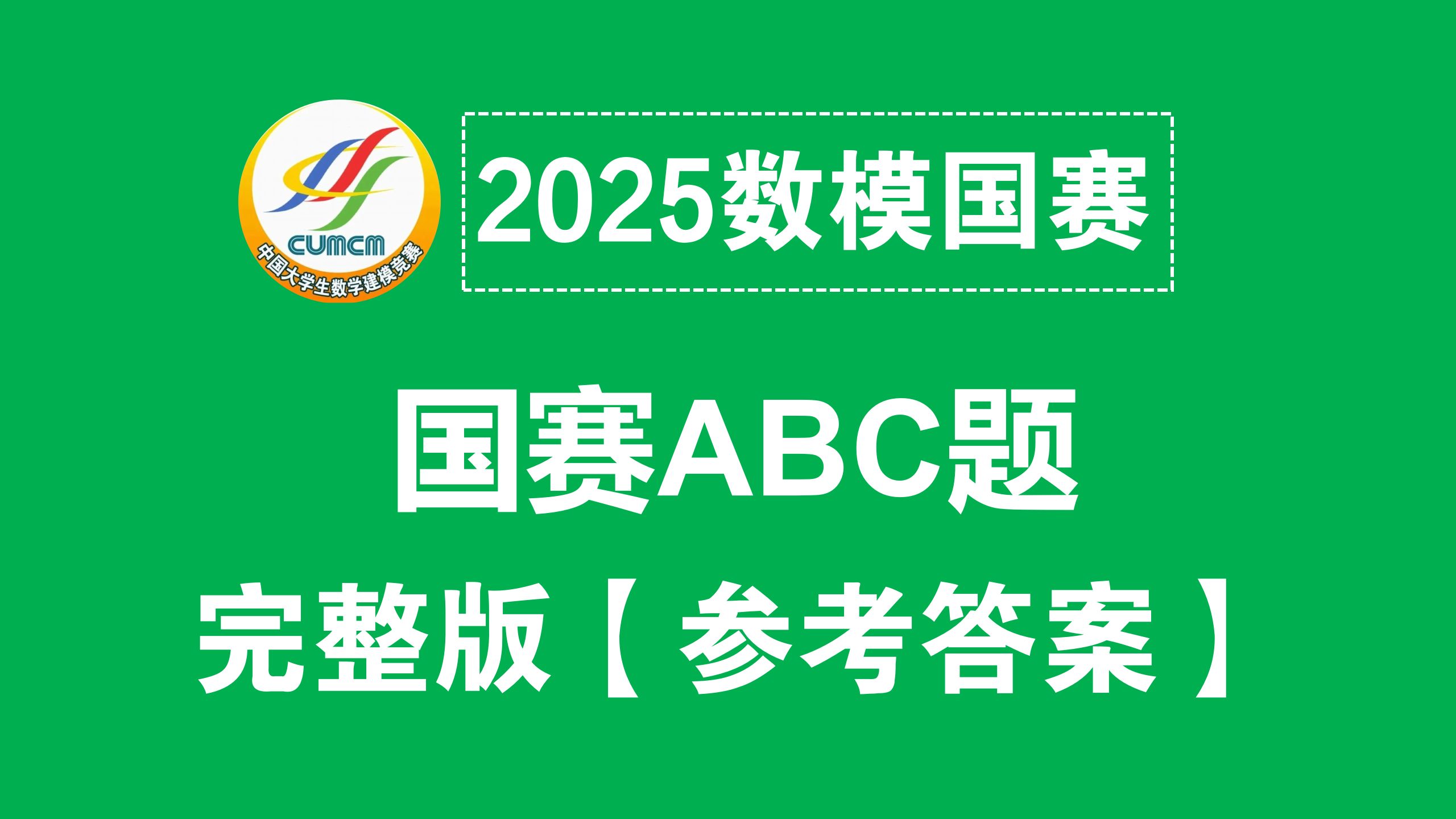 对答案!2025数学建模国赛ABC题完整答案发布!A题答案 | B题答案 | C...