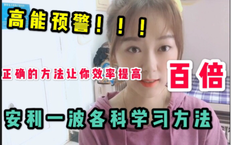 全部亲测有效!安利一波各科复习的好方法!正确的学习方法会让你效率...