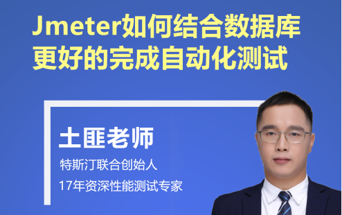 Jmeter如何结合数据库更好的完成自动化测试
