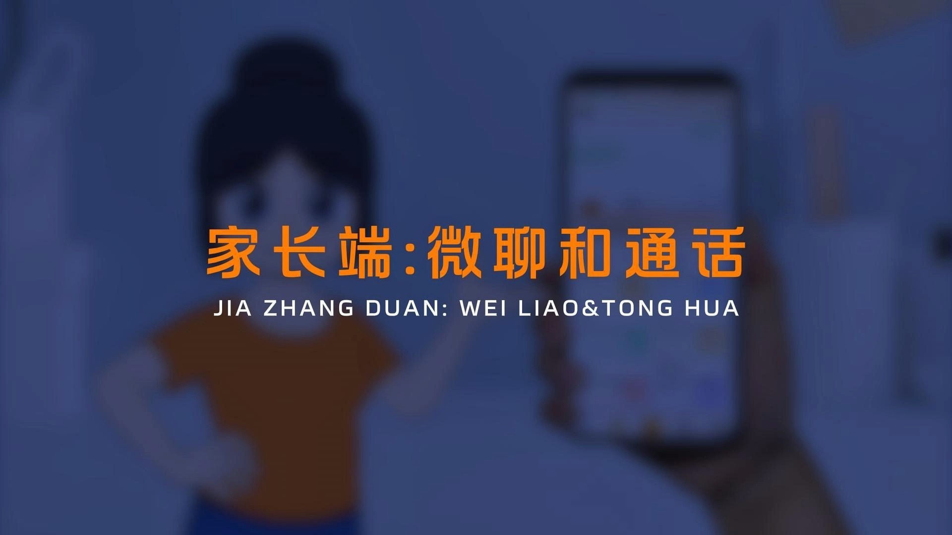 小天才家长端微聊和通话使用教程