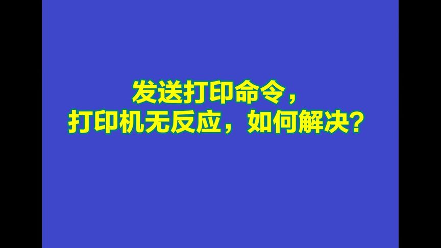 发送打印测试页命令,打印机不打印如何解决呢?