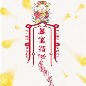 财爷爷我家请 