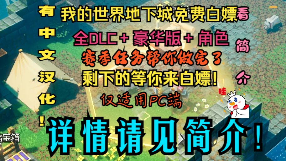 我的世界地下城PC汉化+全DLC+豪华版免费白嫖~详情见简介!