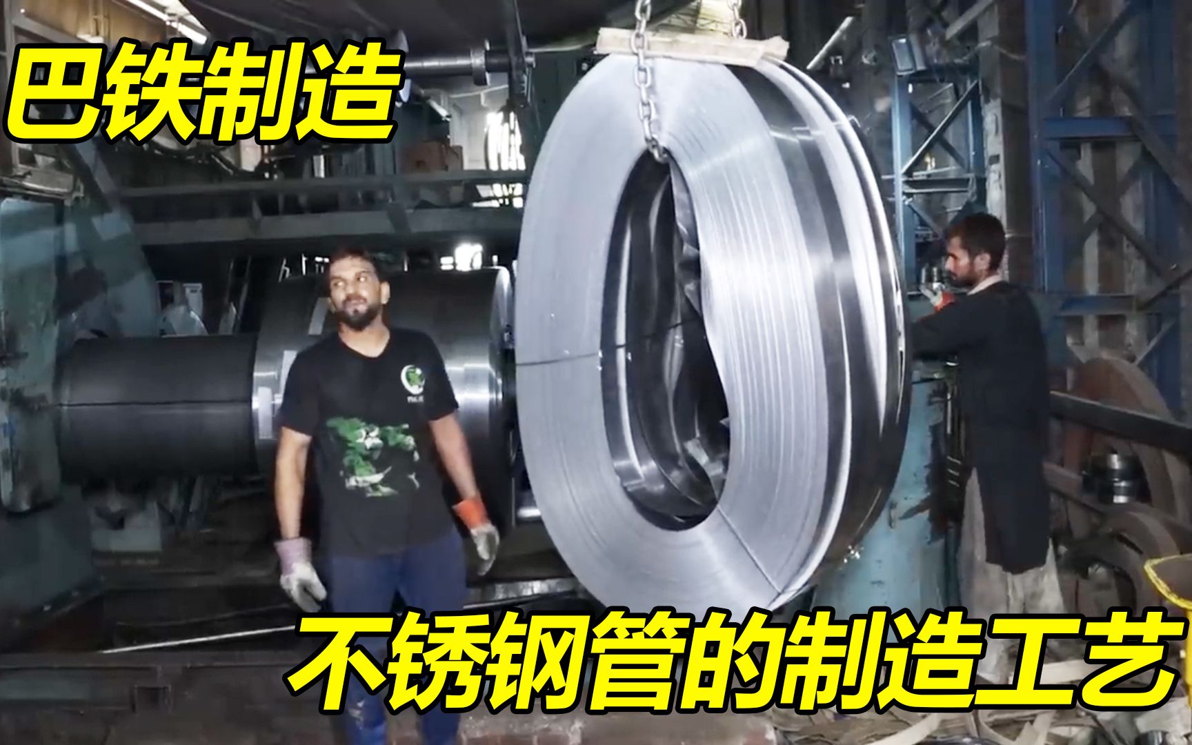 巴铁制造:重达几吨的不锈钢板,是如何变成一根根不锈钢管