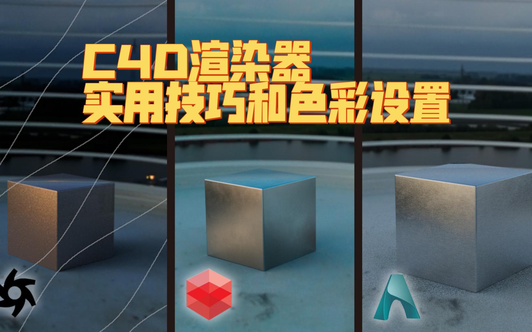 C4D三种渲染器不显示地面只保留阴影方法和色彩管理设置