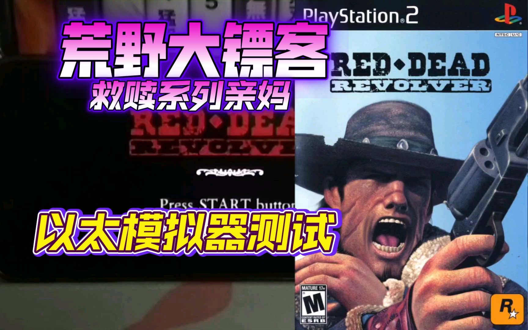 PS2以太 模拟器AetherSX2 荒野大镖客 金手指测试_游戏热门视频
