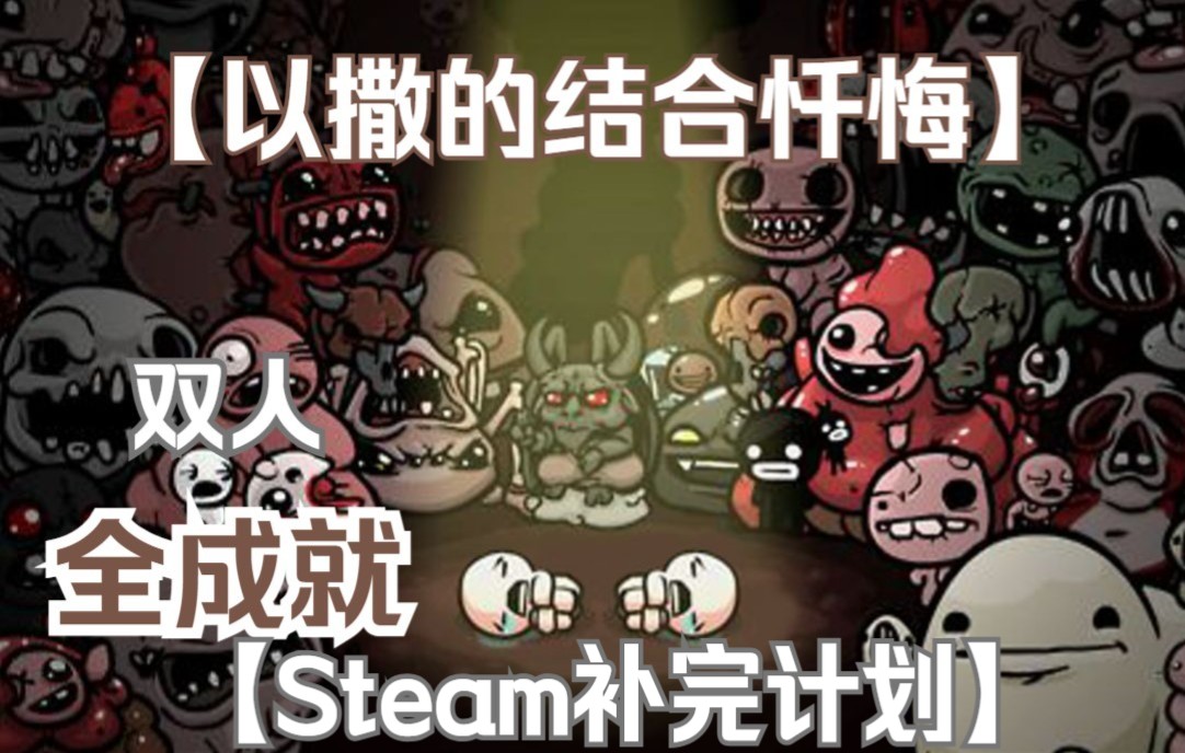 【Steam补完计划】双人以撒的结合忏悔全成就