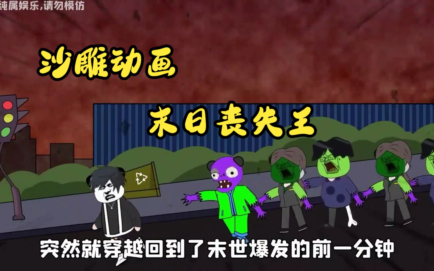 爆火沙雕动漫系列超爽一口气解说:末日丧失王