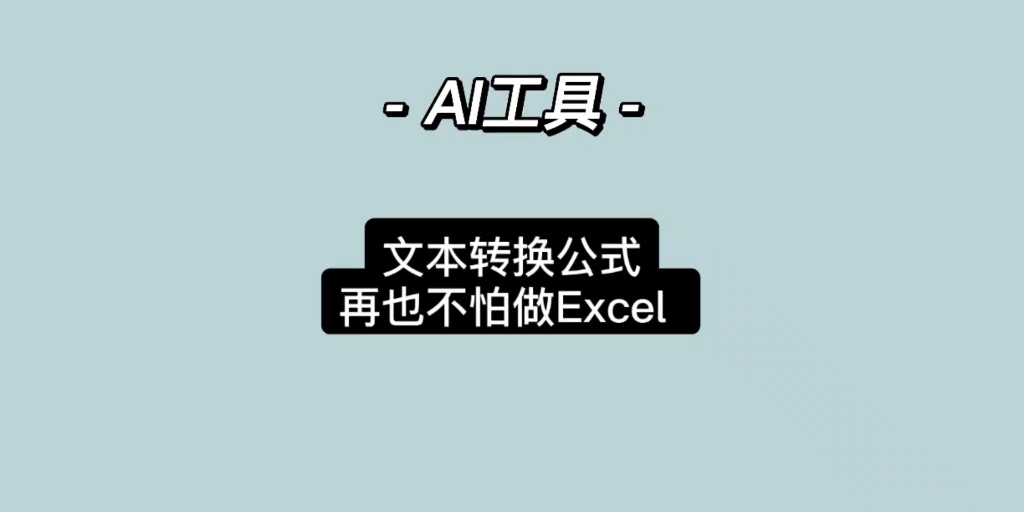 输入文本指令就转换为Excel公式,再也不怕做表格了!#Exceformularizer