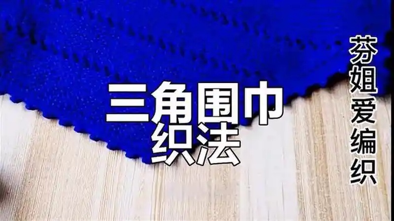 三角围巾编织教程,棒针与环形针演示