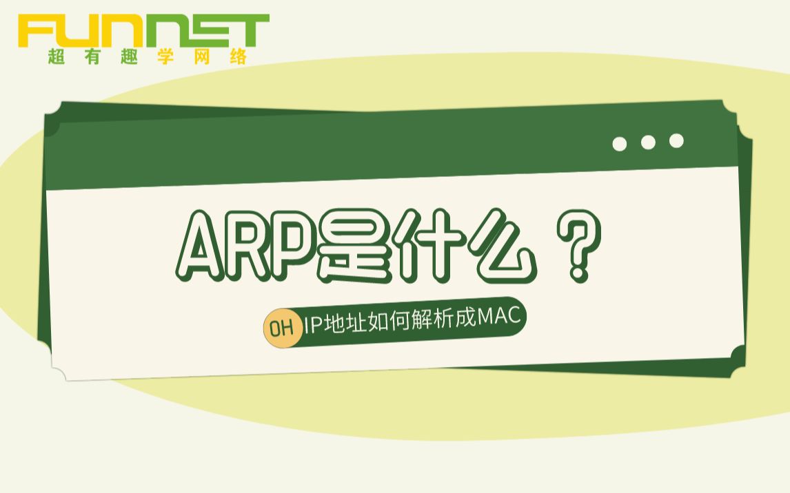 ARP是什么?为什么要ARP,电脑通讯的原理