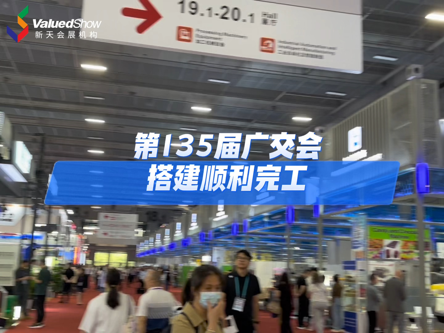 新天会展135届广交会搭建业务顺利完工,今日正式开展!