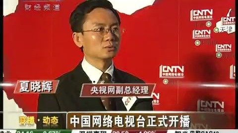 [旧闻]中国网络电视台正式开播(2009.12.19)