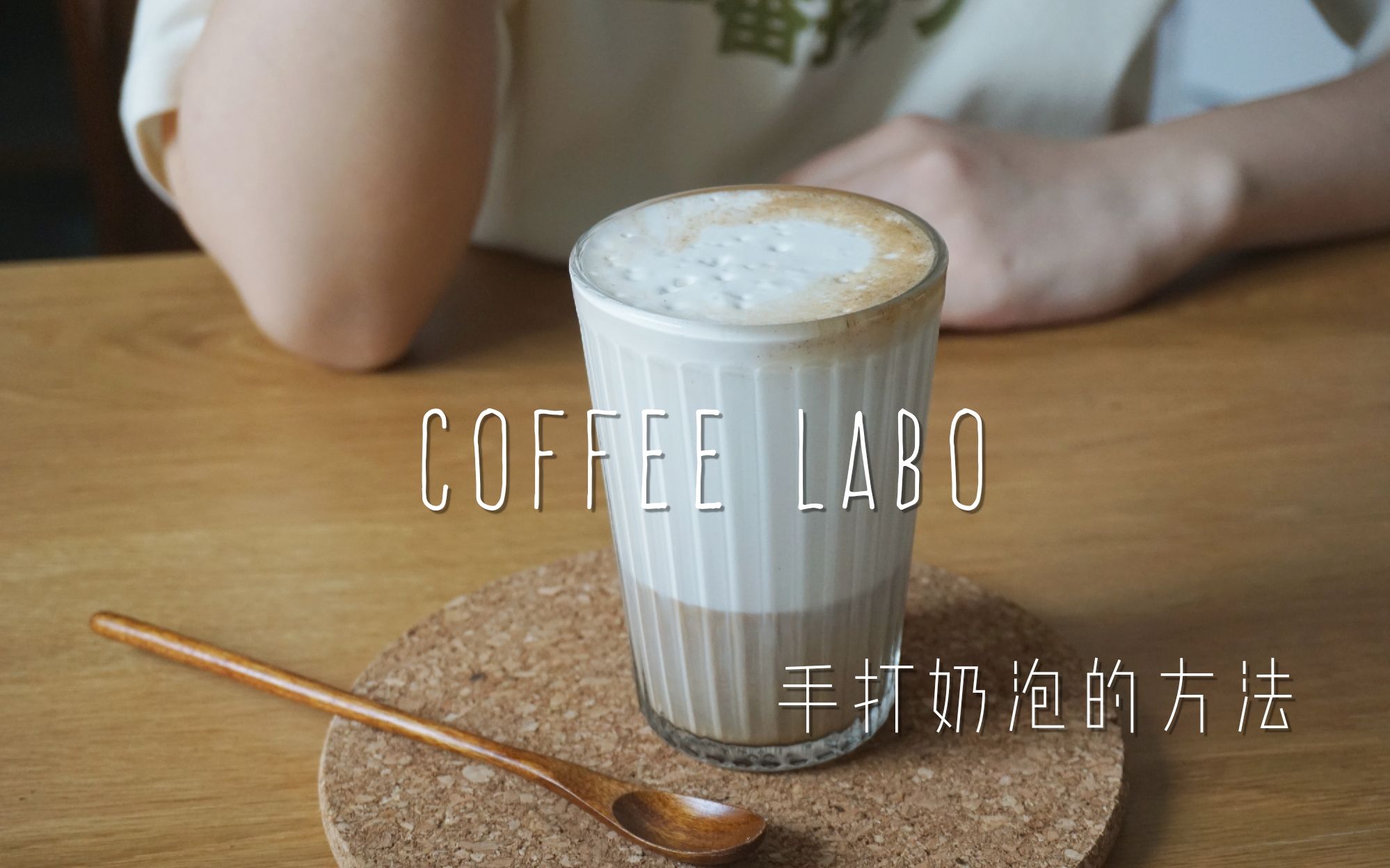 COFFEE | 没有奶泡机怎样手打奶泡?手作咖啡的味道 | 我的料理labo