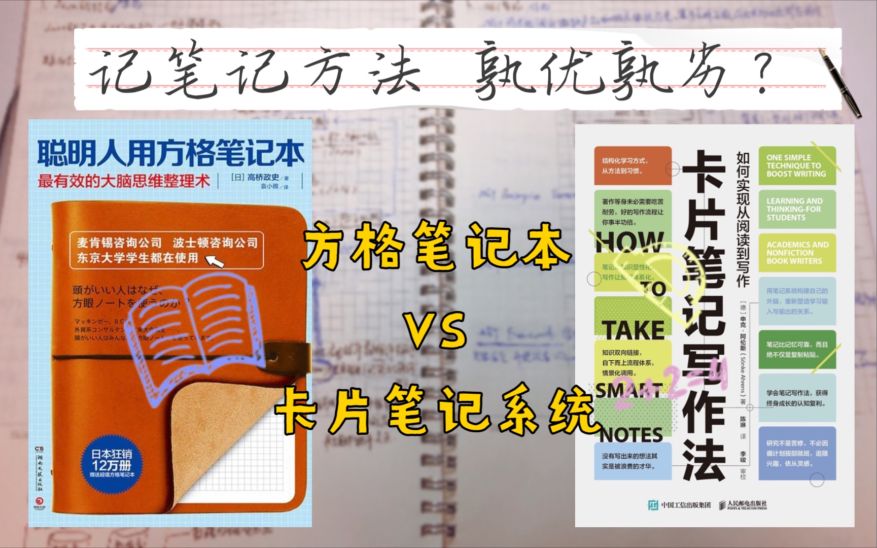 ...关于记笔记的工具书:《聪明人用方格笔记本》+《卡片笔记写作法》