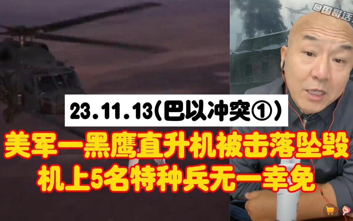 【国哥】美军一黑鹰直升机在地中海被击落坠毁,机组5名特种兵身亡!