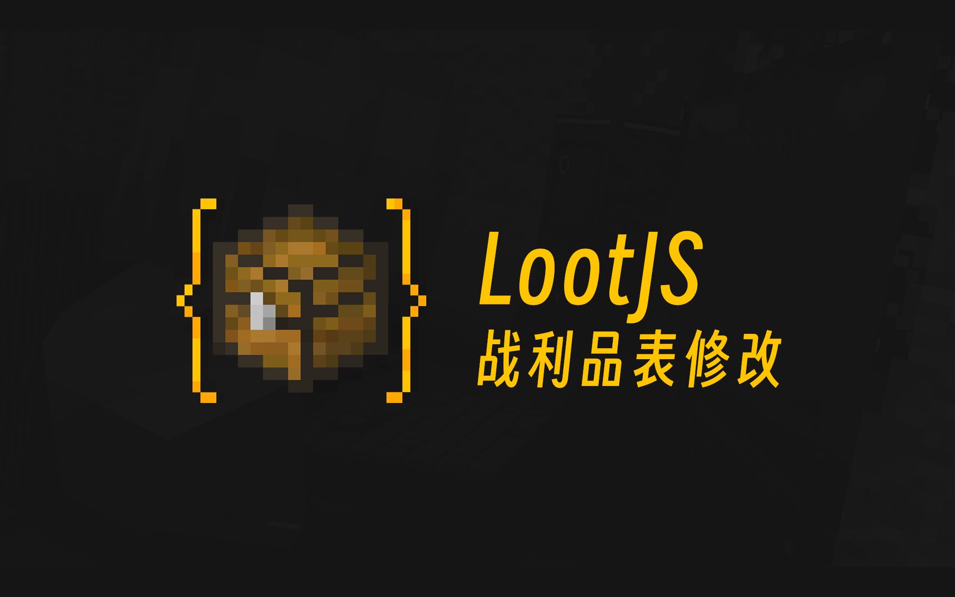 LootJS 用KJS来修改战利品表吧 | 我的世界 Minecraft_单机游戏热门视频