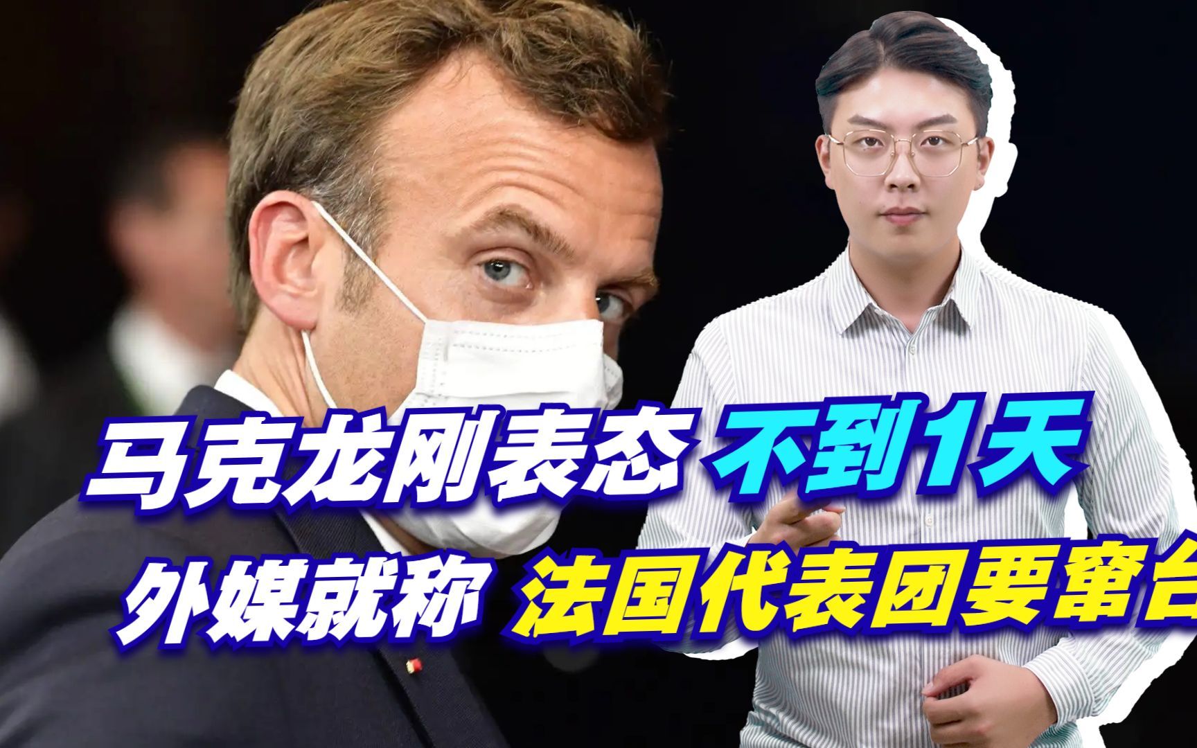 不与中国对抗!马克龙刚表态不到1天,外媒就称法国代表团要窜台