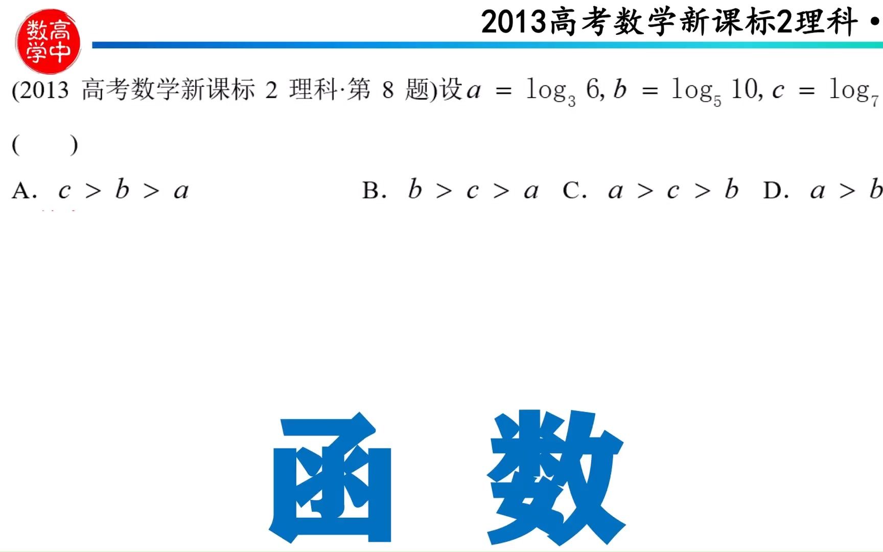 2013高考数学新课标2理科第8题 对数函数 对数计算