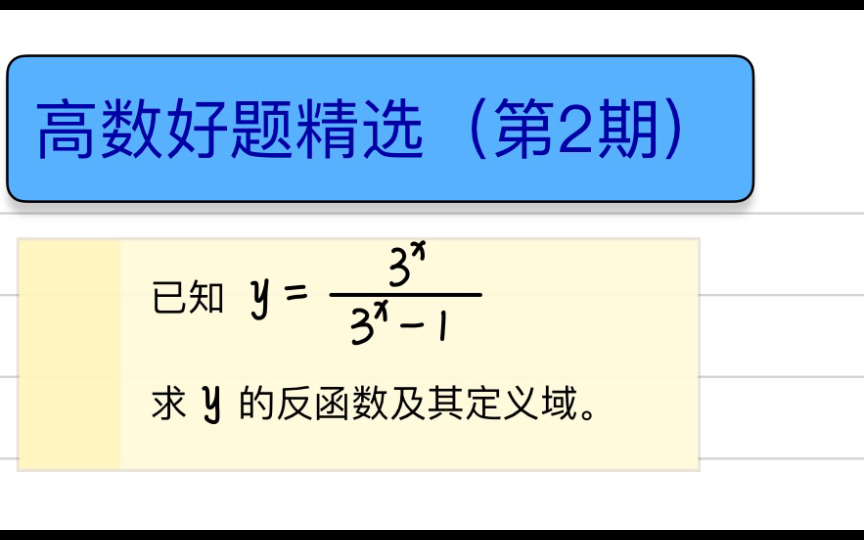 高数好题精选(第2期)反函数的求法及其定义域的确定