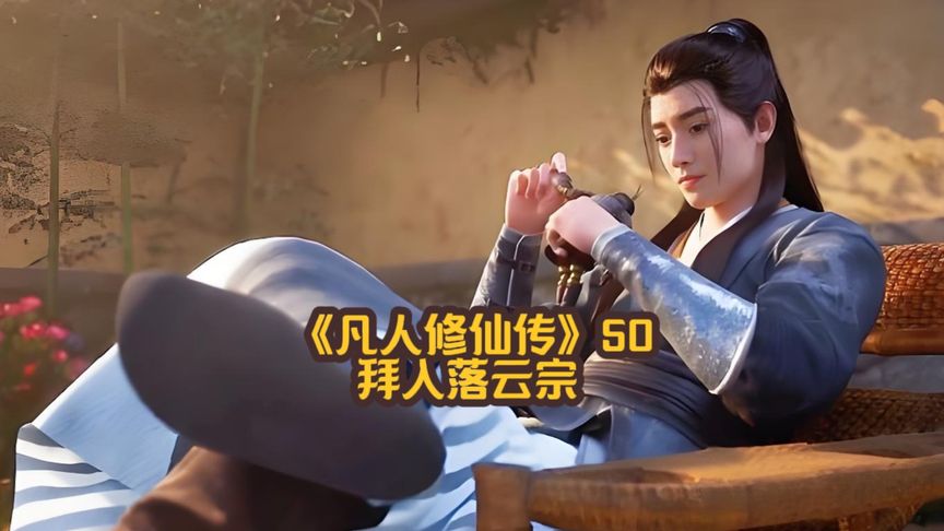 《凡人修仙传》50:拜入落云宗 #国漫 #国产动漫 #动漫剪辑